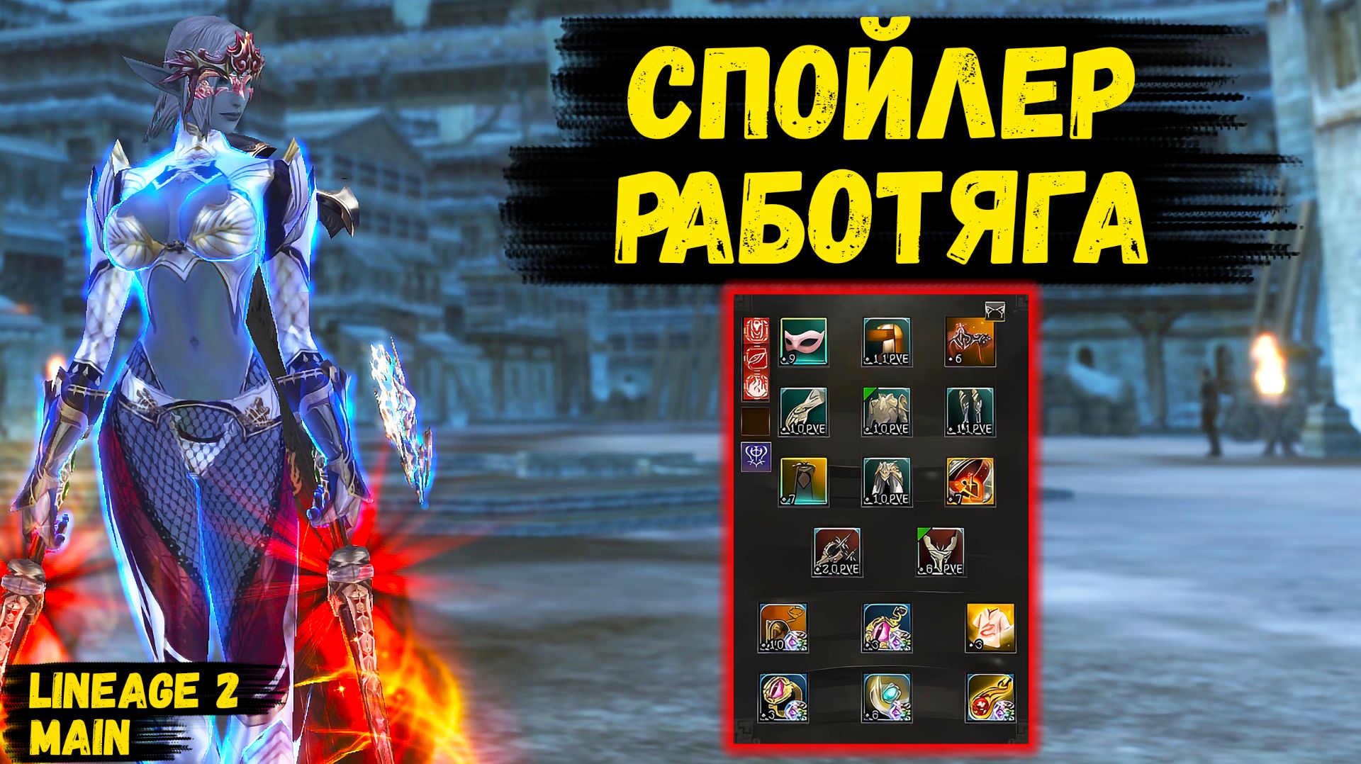 СПОЙЛЕР РАБОТЯГИ! Как себя ЧУВСТВУЕТ НОЖ в Lineage Main.