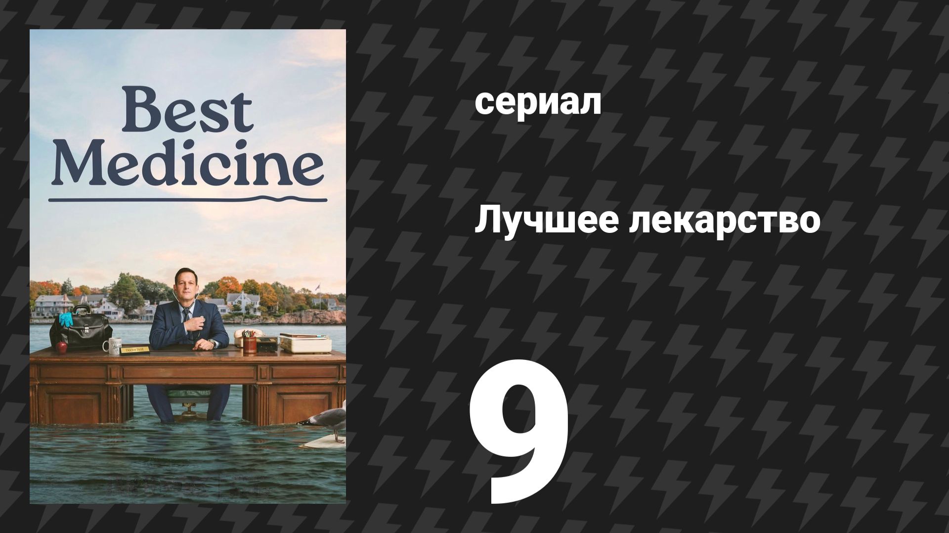 Лучшее лекарство 9 серия «Док Мартин» (сериал, 2026)