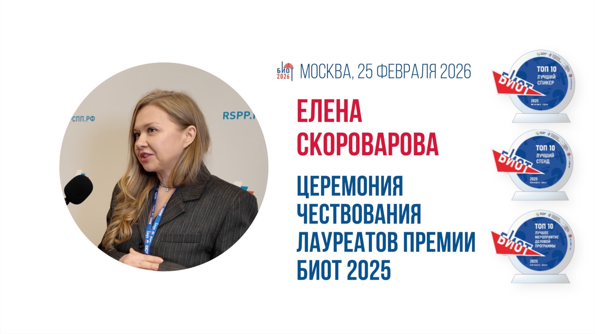 «Зелинский групп» стала лауреатом премии БИОТ 2025 в четырех номинациях