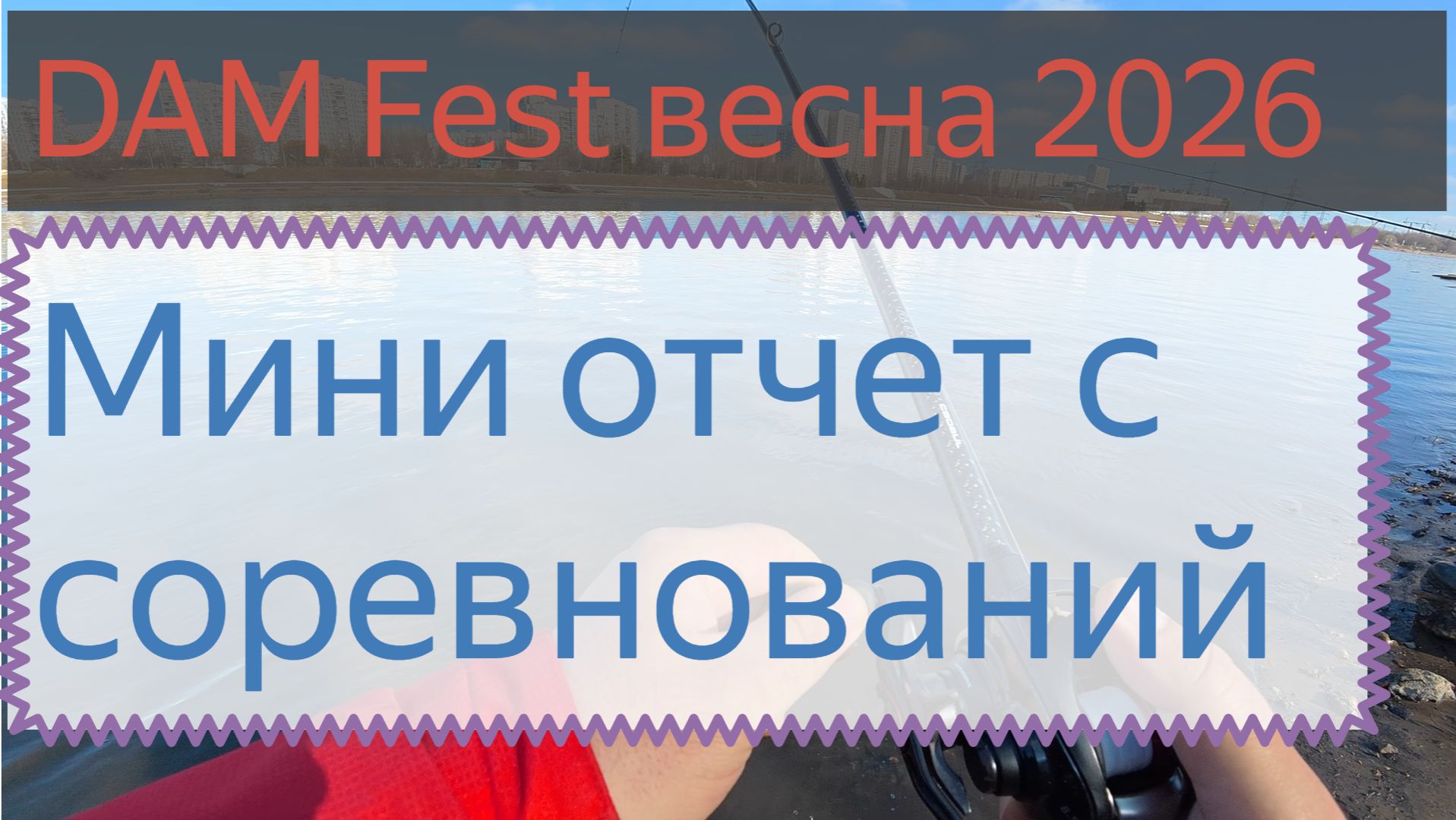 DAM Fest весна 2026. Зарисовки с соревнований. Десант Кукушки уходит от нуля. Килька в десятке.