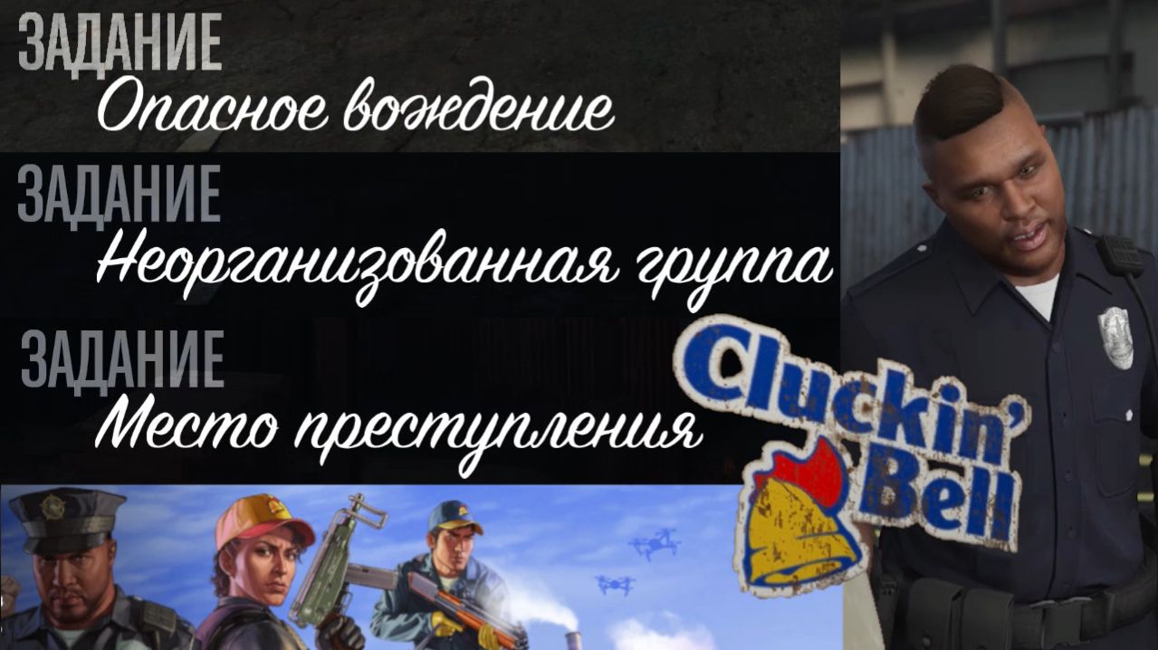GTA Online. Налёт на Cluckin' Bell. Две миссии и финал. Винсент Фиганбургер.