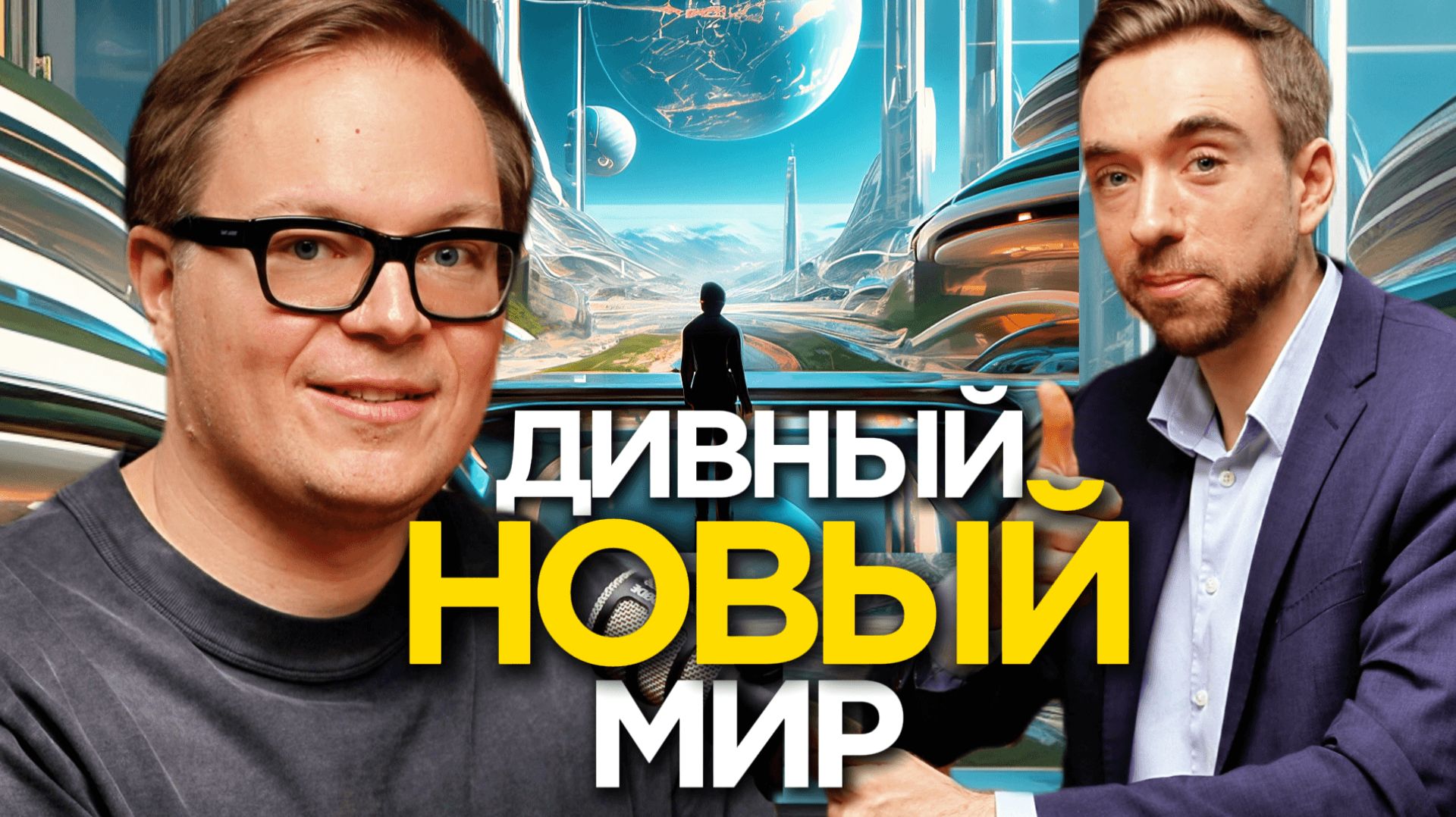 ДИВНЫЙ НОВЫЙ МИР? ИИ уже меняет нас сильнее, чем вы думаете | Дмитрий Бескромный