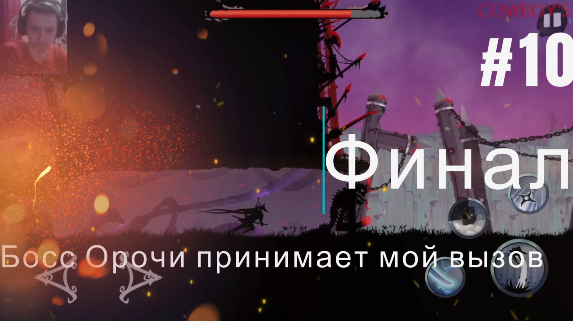 Последние уровни 3-10 по 3-15,Орочи охренел,нужно поставить его на место,и спасти своего сына!