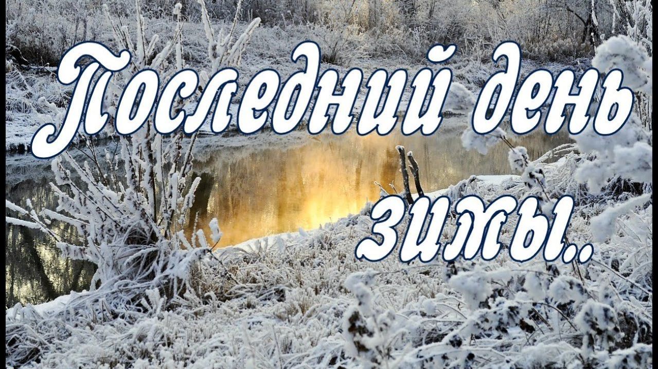 Yulevna - Последний день зимы