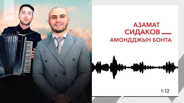 Азамат Сидаков - Амондджын бонтæ | Поют Осетины