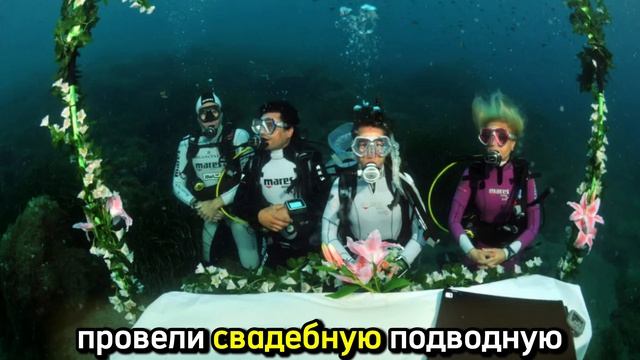 Подводная церемония