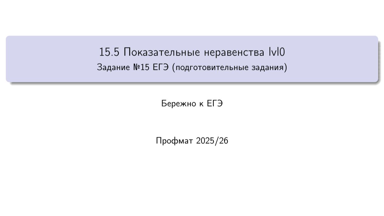15.5 Показательные неравенства lvl0