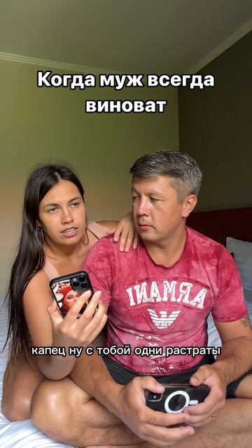 Муж всегда виноват😉