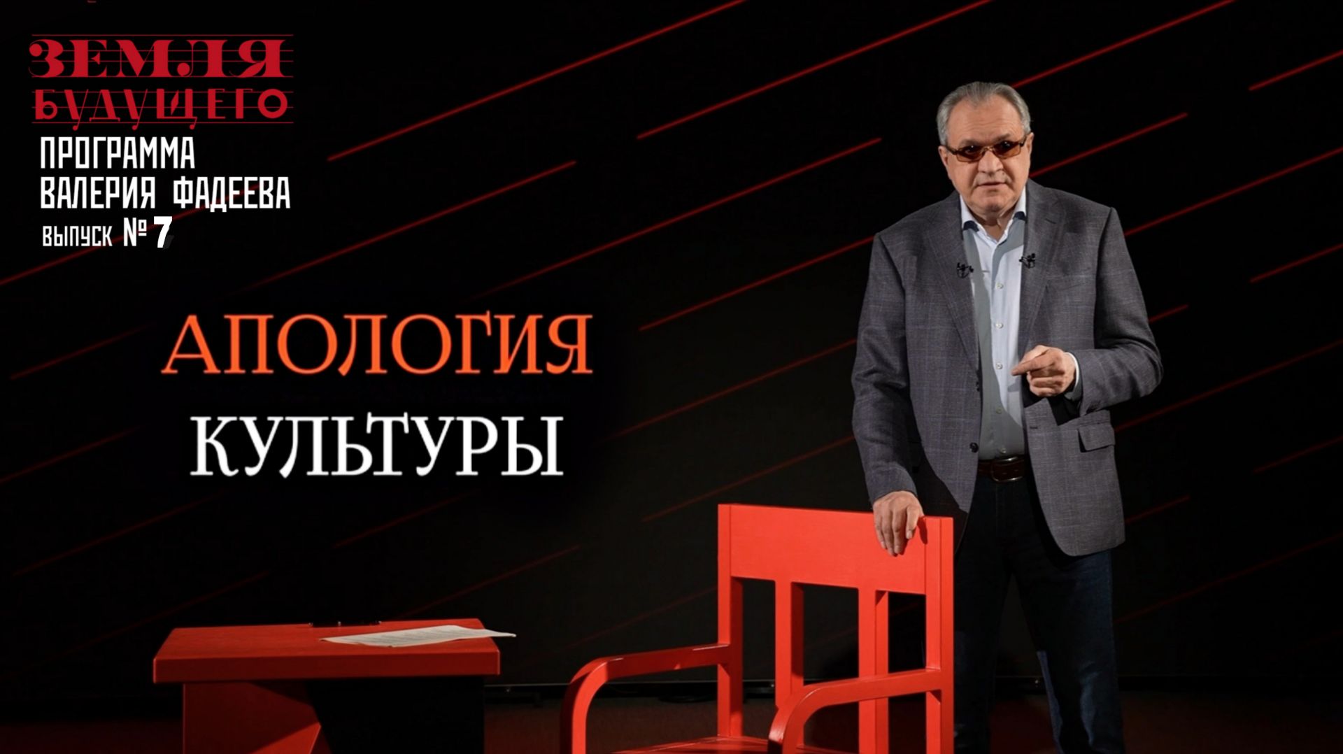 Апология культуры.  Выпуск №7 авторской программы В. Фадеева из цикла "Земля будущего"