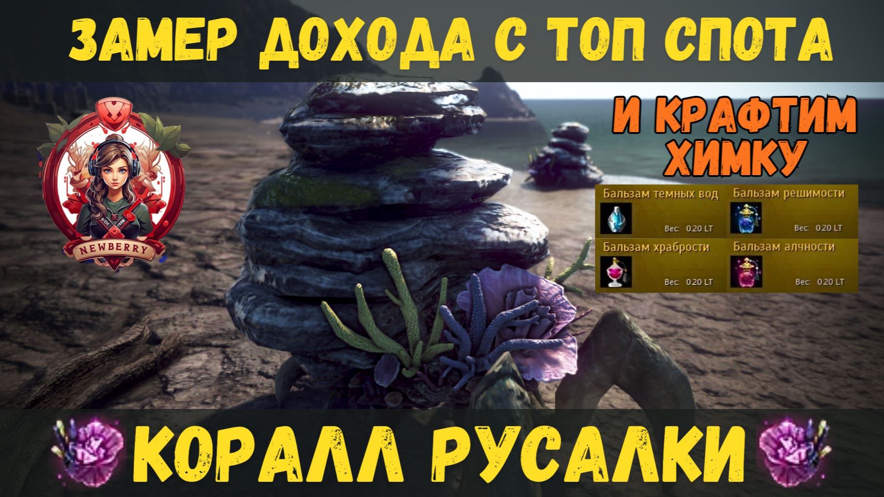 [BDO]🦀КОРАЛЛ РУСАЛКИ / СКОЛЬКО В ЧАС ПОЛУЧИТСЯ БАЛЬЗАМОВ И СЕРЕБРА #gathering #bdo #RusalkasCoral