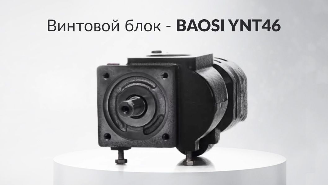 Винтовой блок BAOSI YNT46 4-5.5 кВт