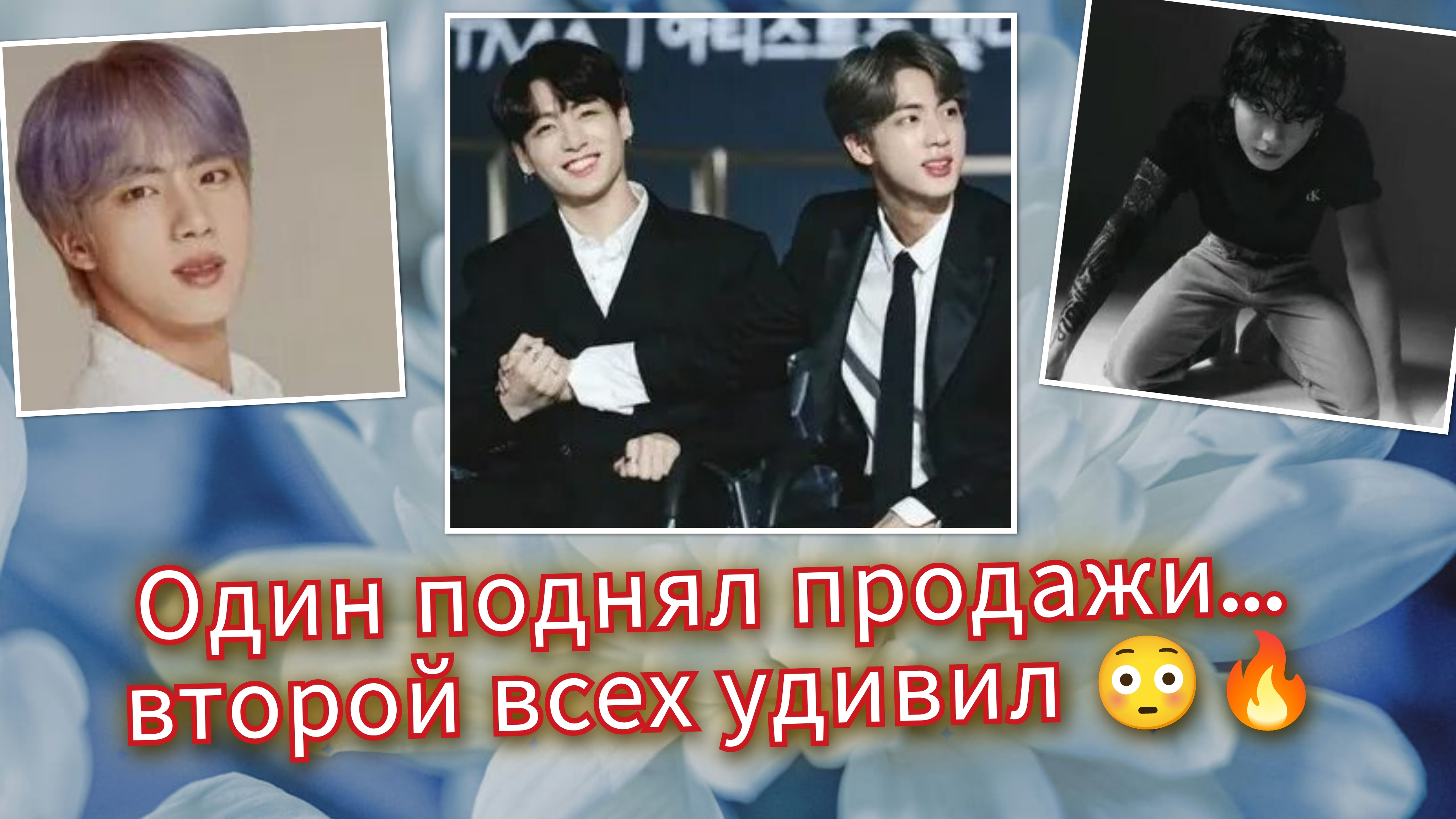 Чонгук поднял продажи на 240%… а Джин удивил всех 😳🔥