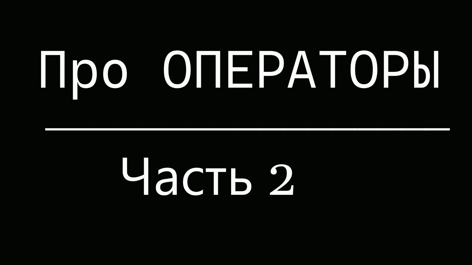 [QUANTUM ]Понятие Операторов. Часть 2
