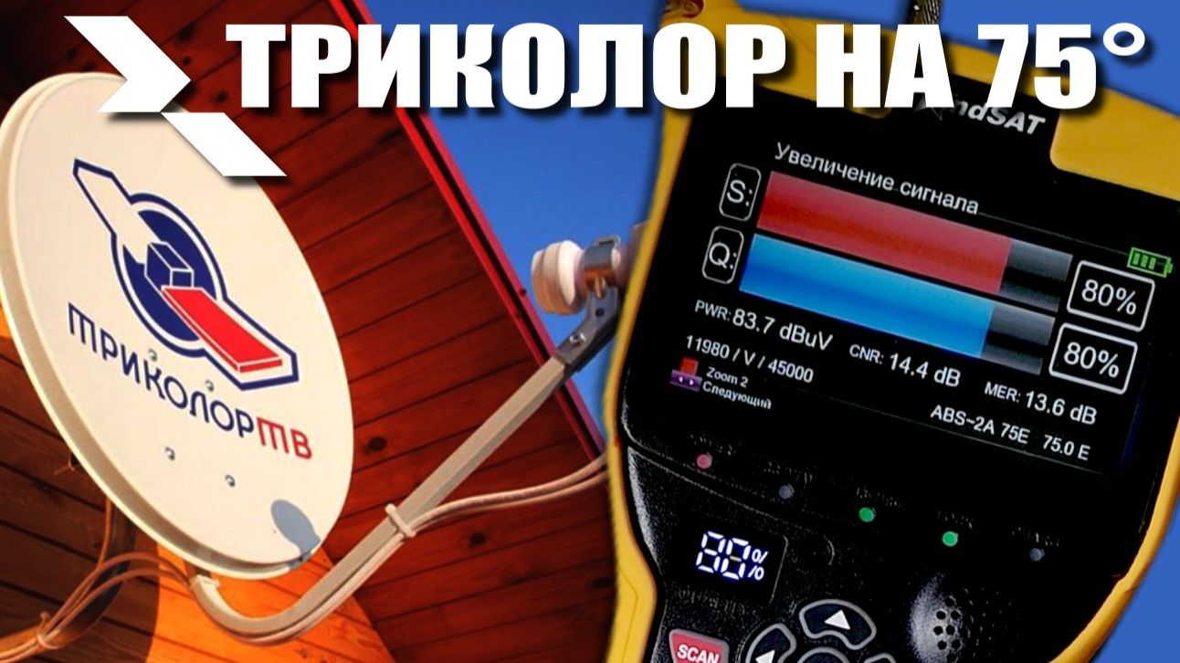 Настройка Триколор на 75 градус