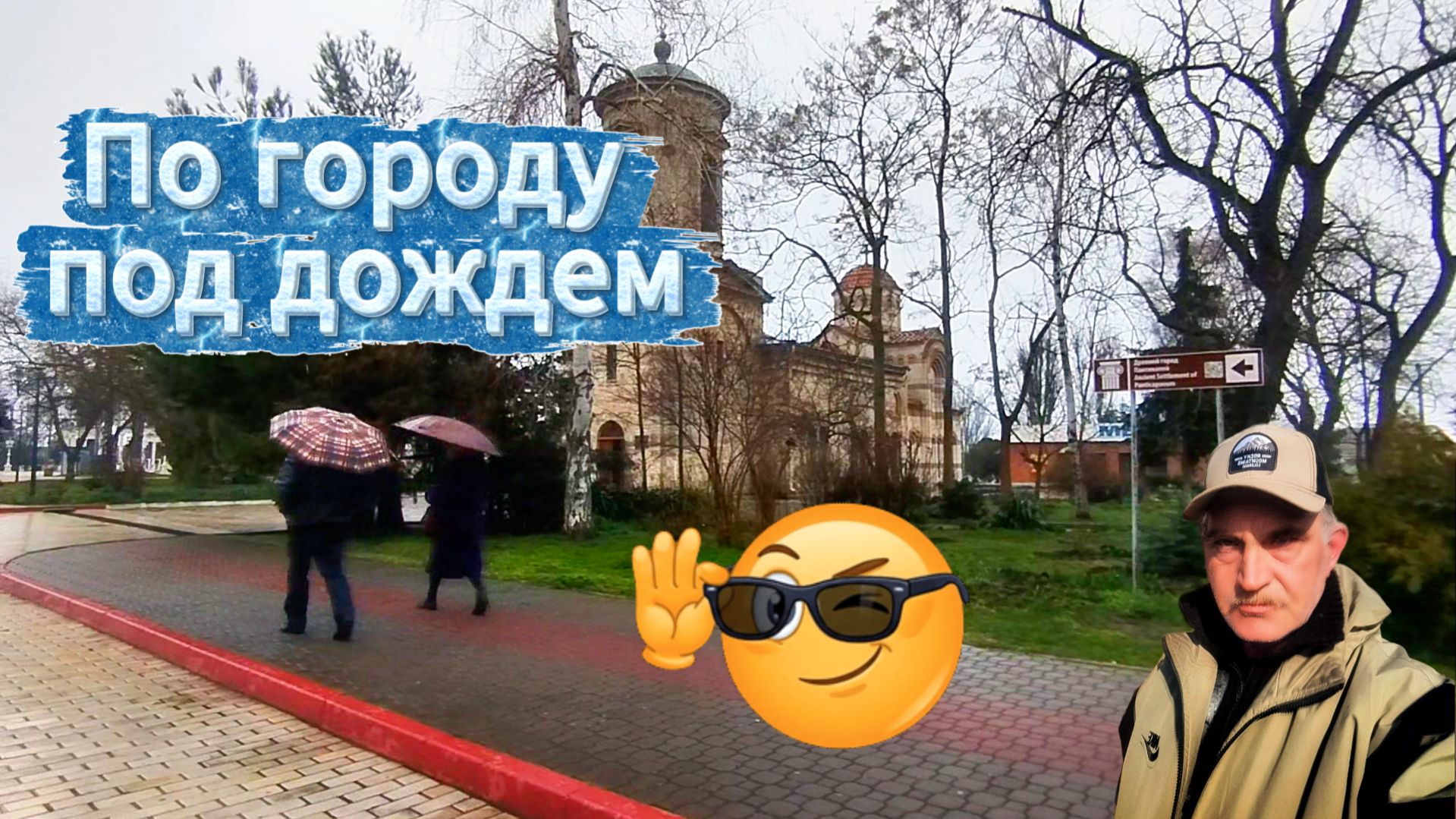 Керчь. По городу под дождем.