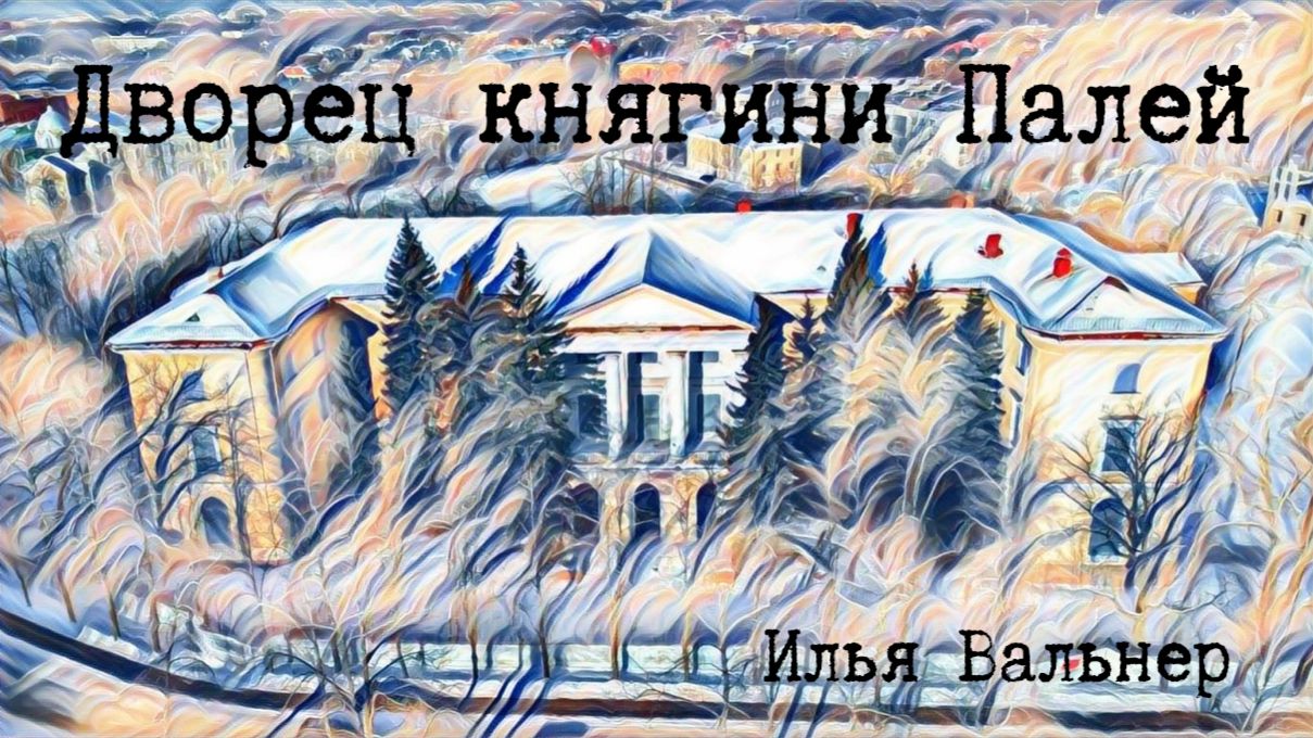 Особняк княгини Палей. Дворец закрытый для посетителей.