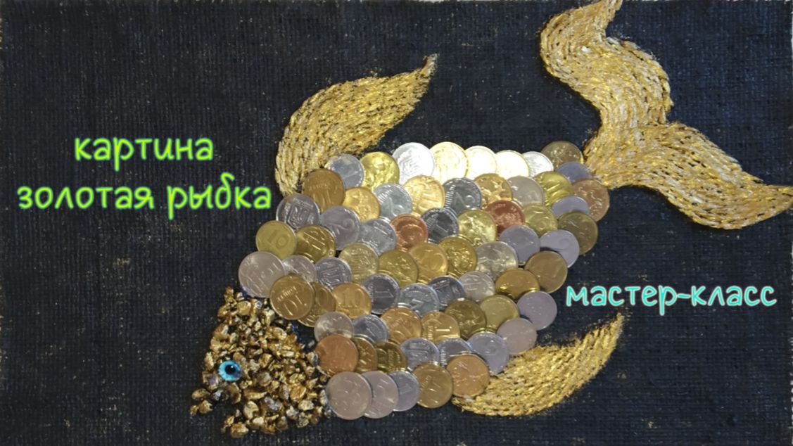 Картина из монет "Золотая рыбка" / The picture of the coins - Golden fish
