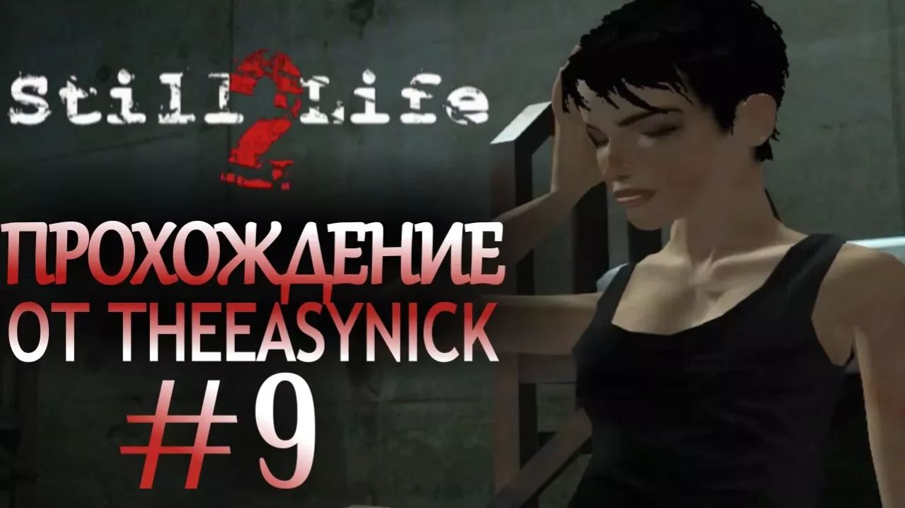 Still Life 2. Прохождение. #9. Пленницы.