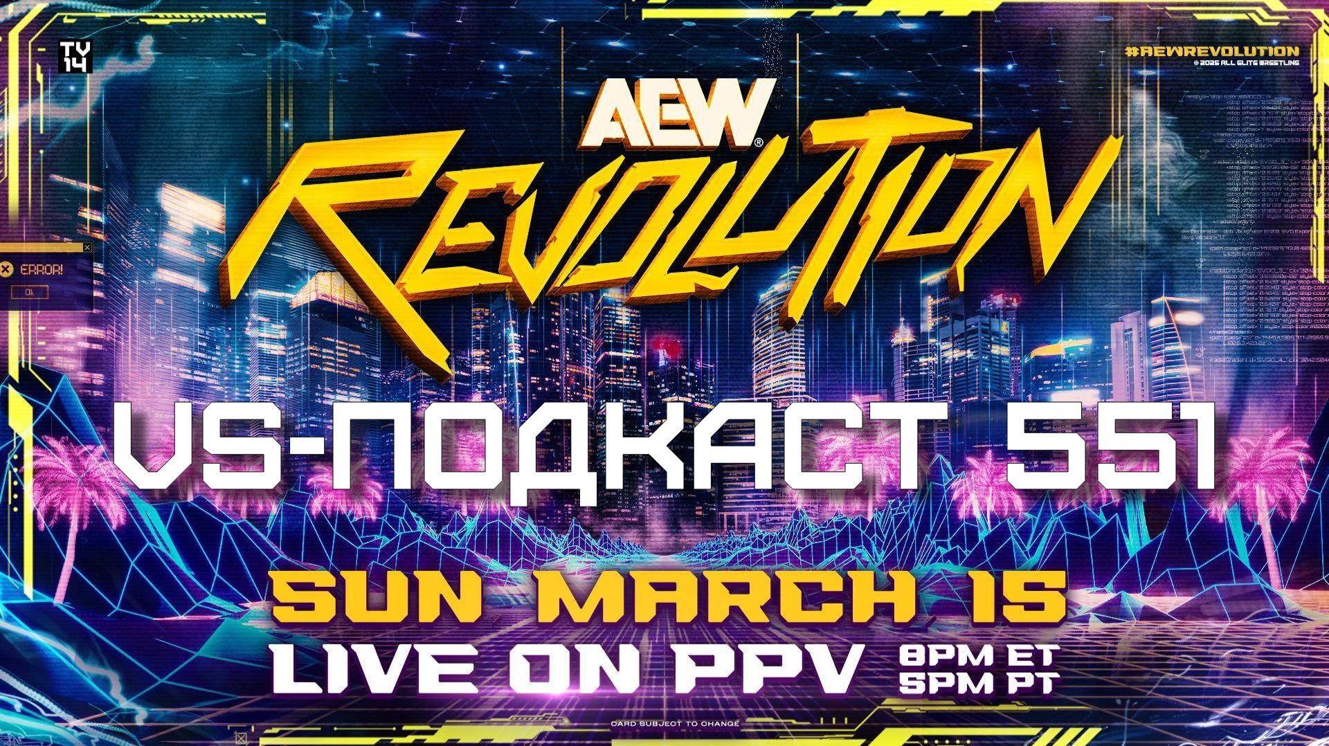 VS-Подкаст 551: Обзор AEW Revolution 2026