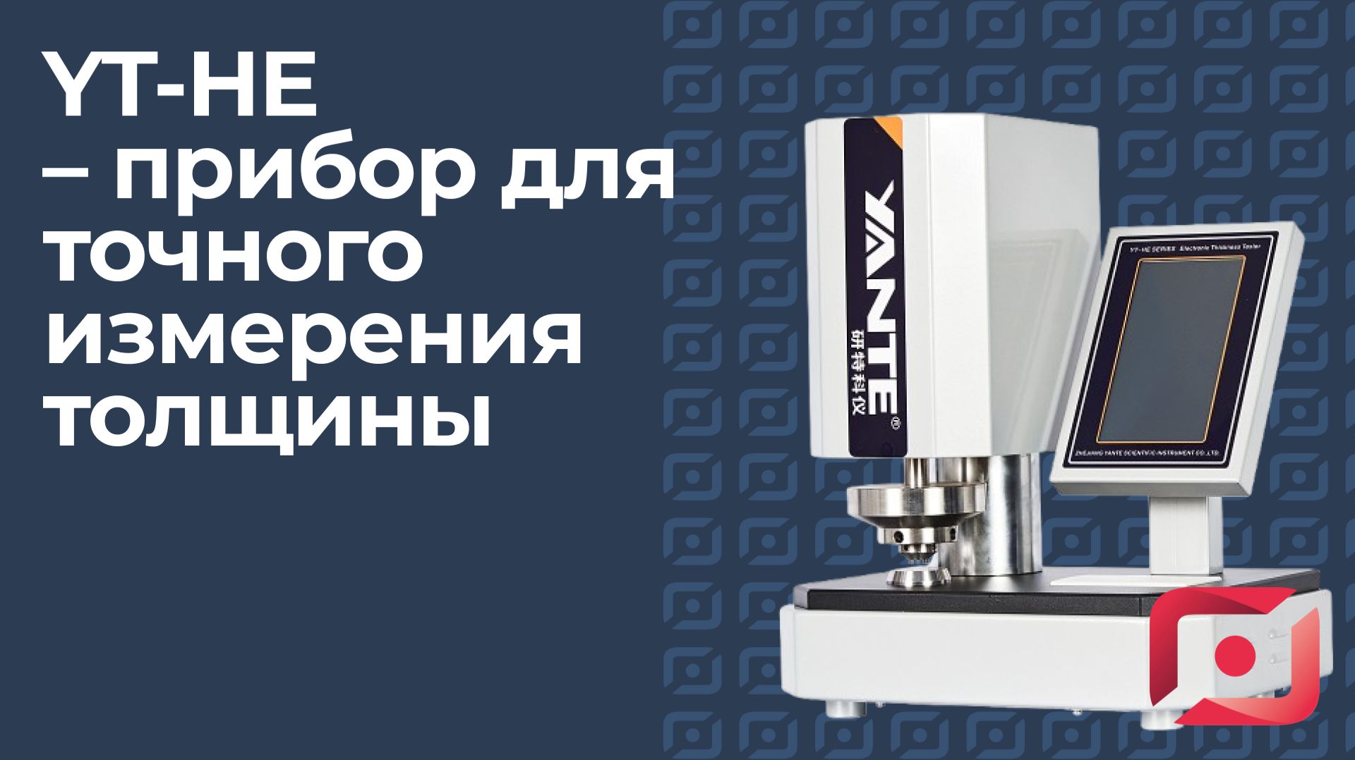 Электронный толщиномер YT-H | Измерение толщины бумаги, пленки, картона и гигиенической продукции