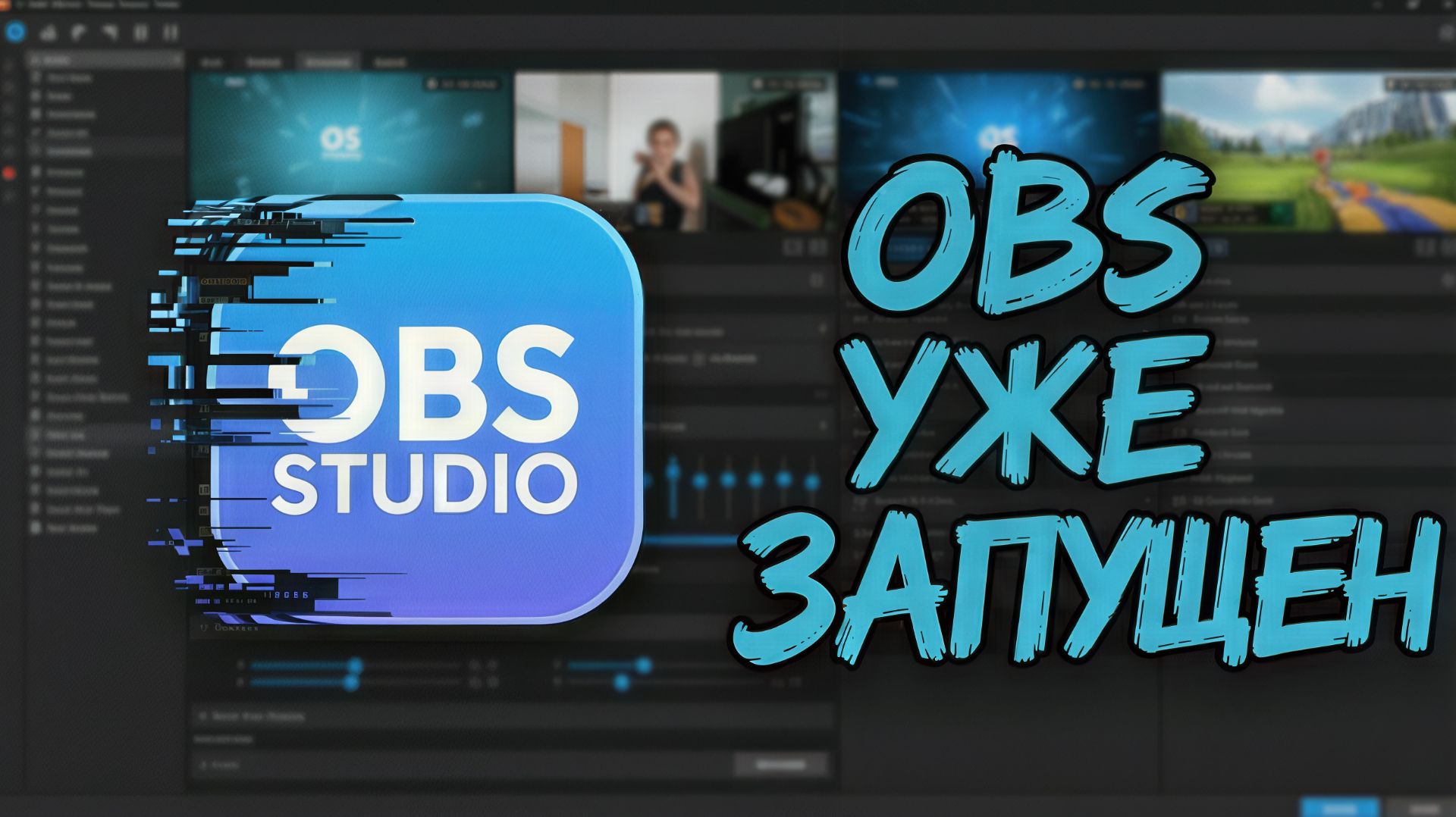 OBS УЖЕ ЗАПУЩЕН! - Как ИСПРАВИТЬ? | OBS is already running