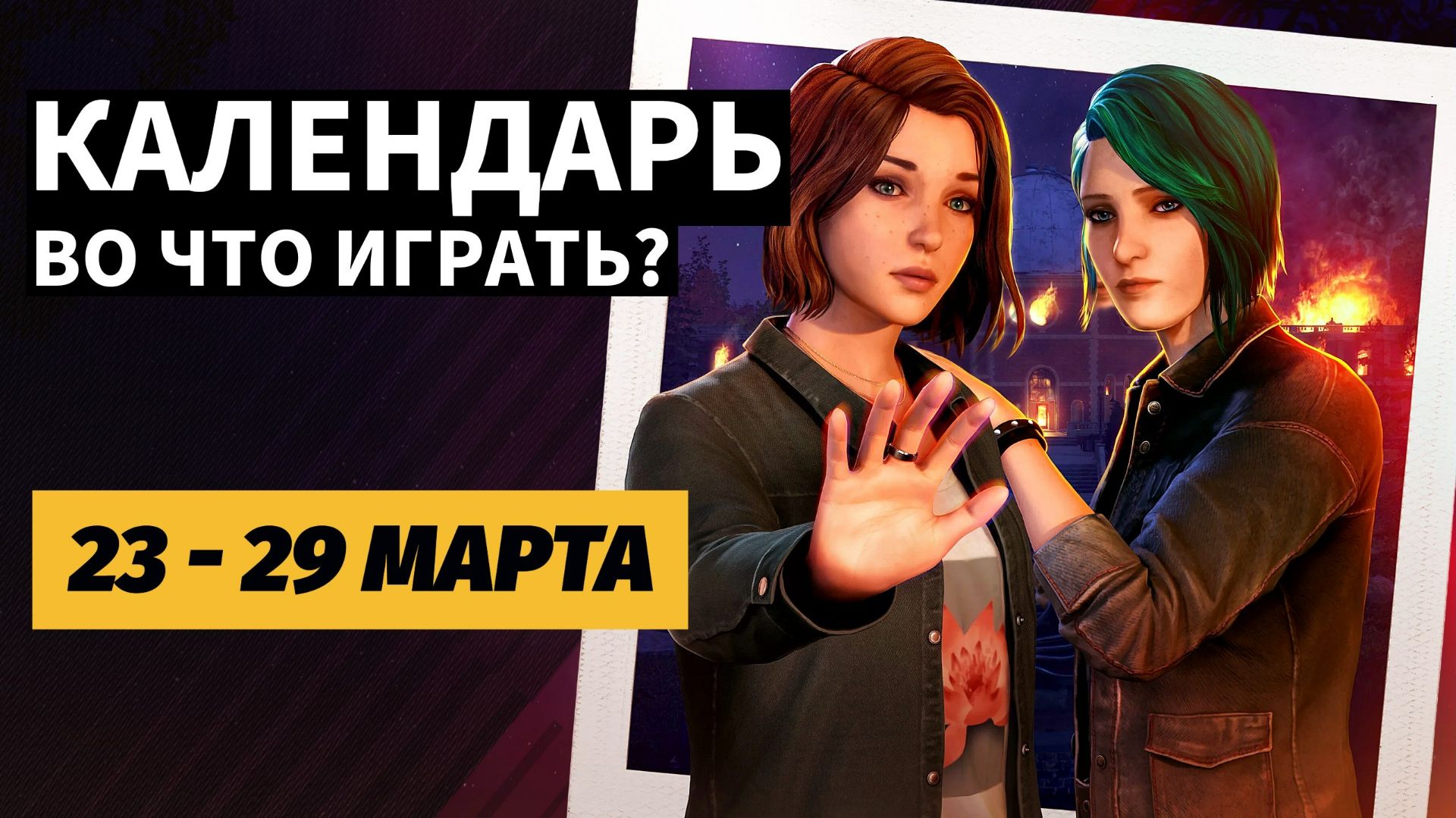 Life is Strange: Reunion / Screamer / Damon and Baby / Календарь релизов 23–29 марта