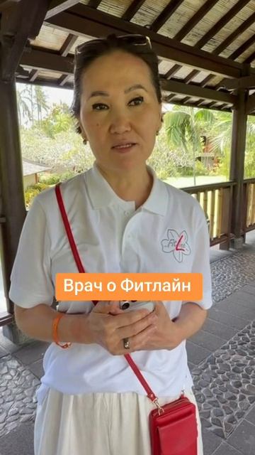 Врачи о продуктах Фитлайн