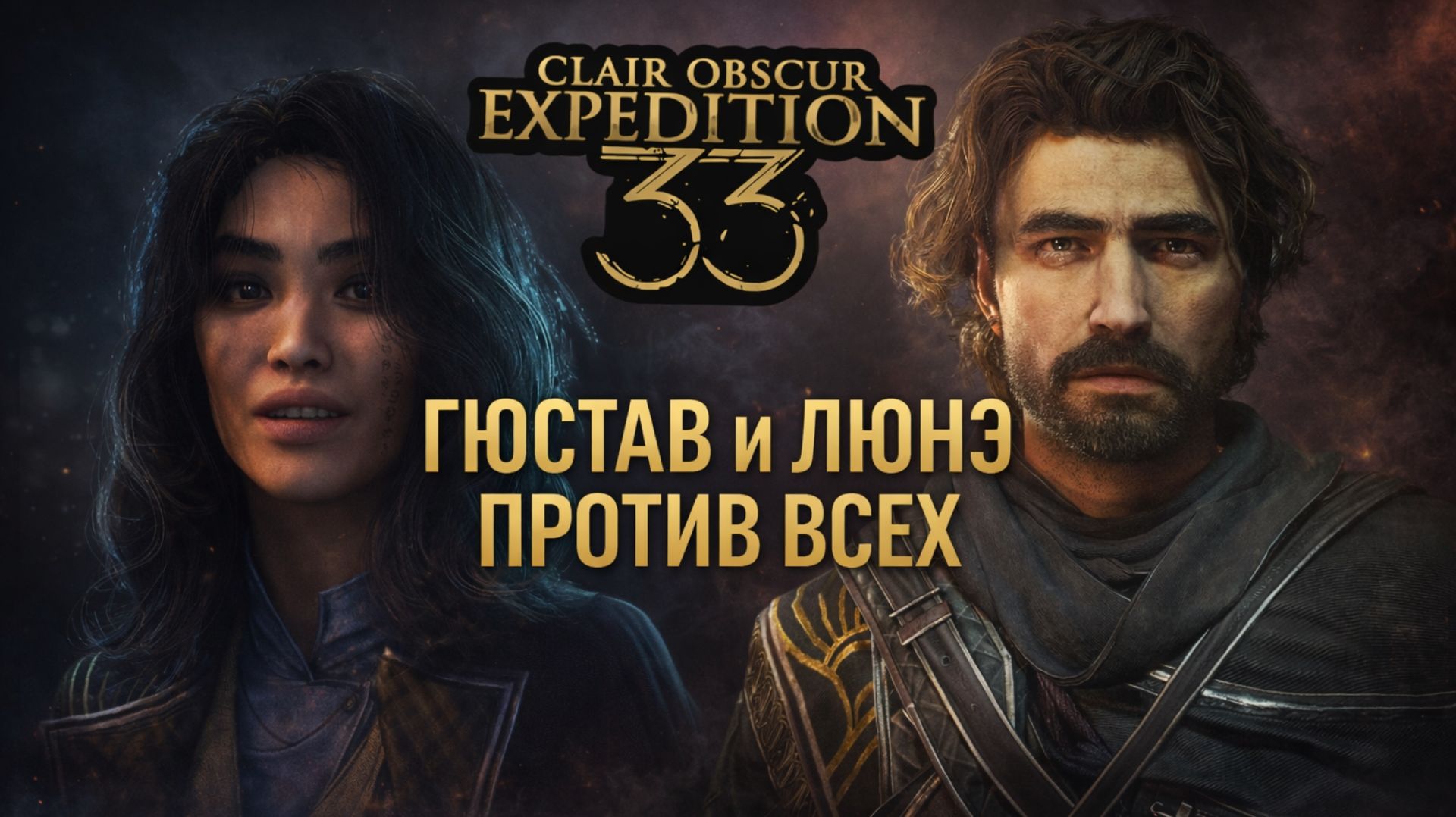 ГЮСТАВ И ЛЮНЭ ПРОТИВ ВСЕХ ➤ Clair Obscur Expedition 33 ➤ Прохождение 2