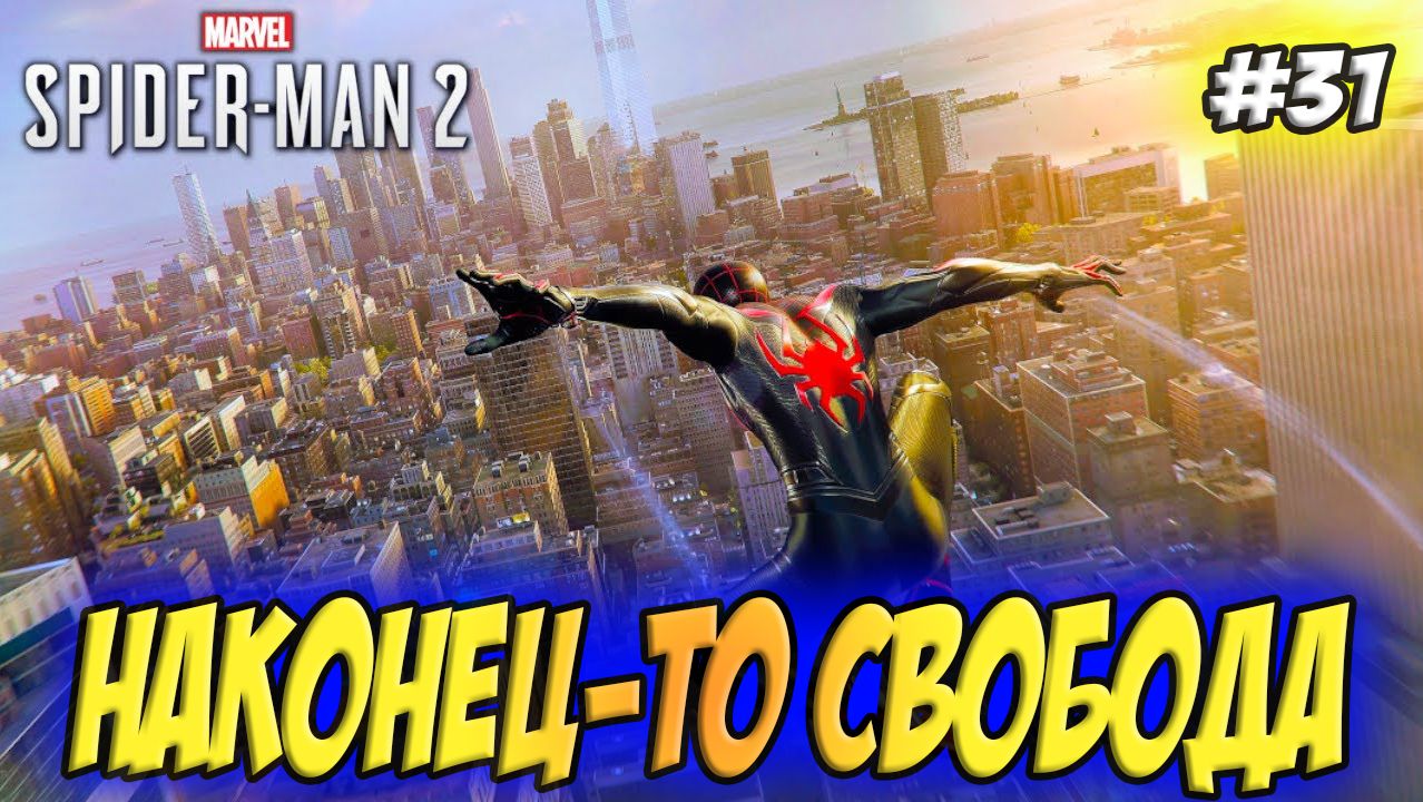 Marvel's Spider-Man 2 Прохождение #31 Наконец-то свобода #spiderman #marvel #ps5 #ps4 #sony