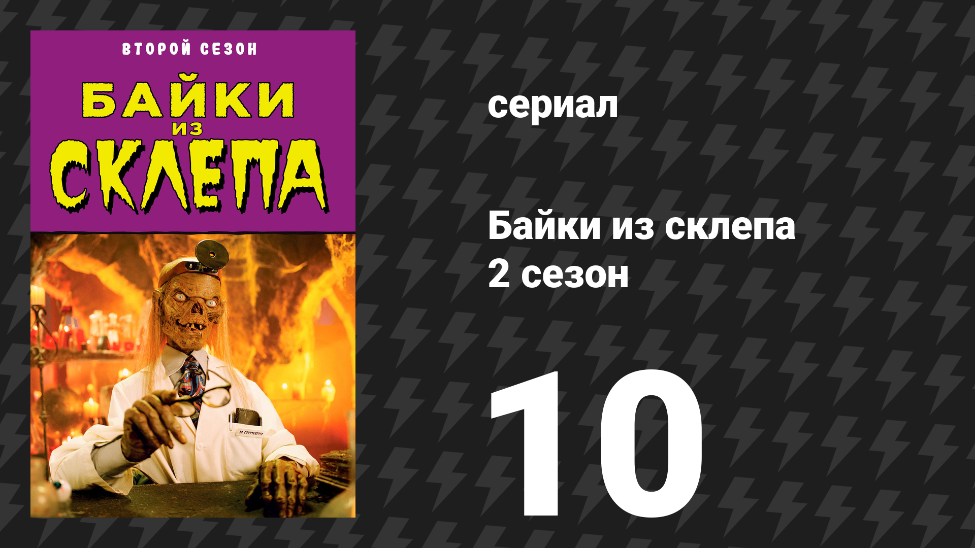 Байки из склепа 2 сезон 10 серия «Кукла чревовещателя» (сериал, 1990)