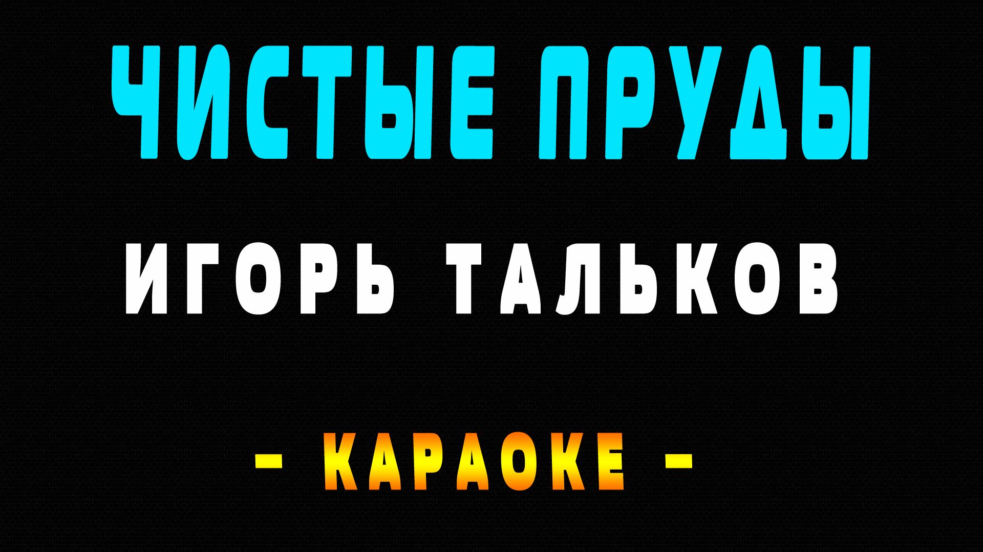 Караоке Игорь Тальков - Чистые пруды