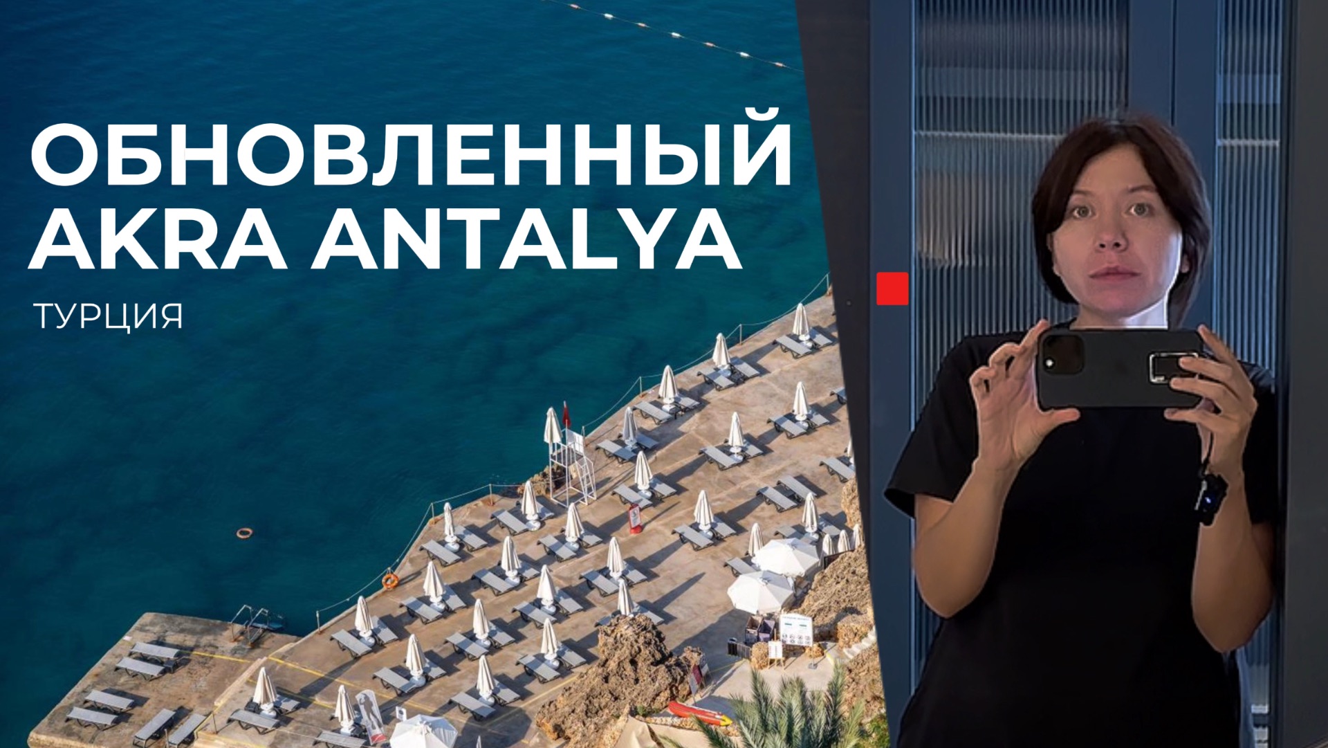Akra Antalya: обновленные номера самого лучшего отеля Анталии.