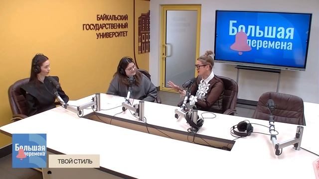 Большая перемена. Твой стиль