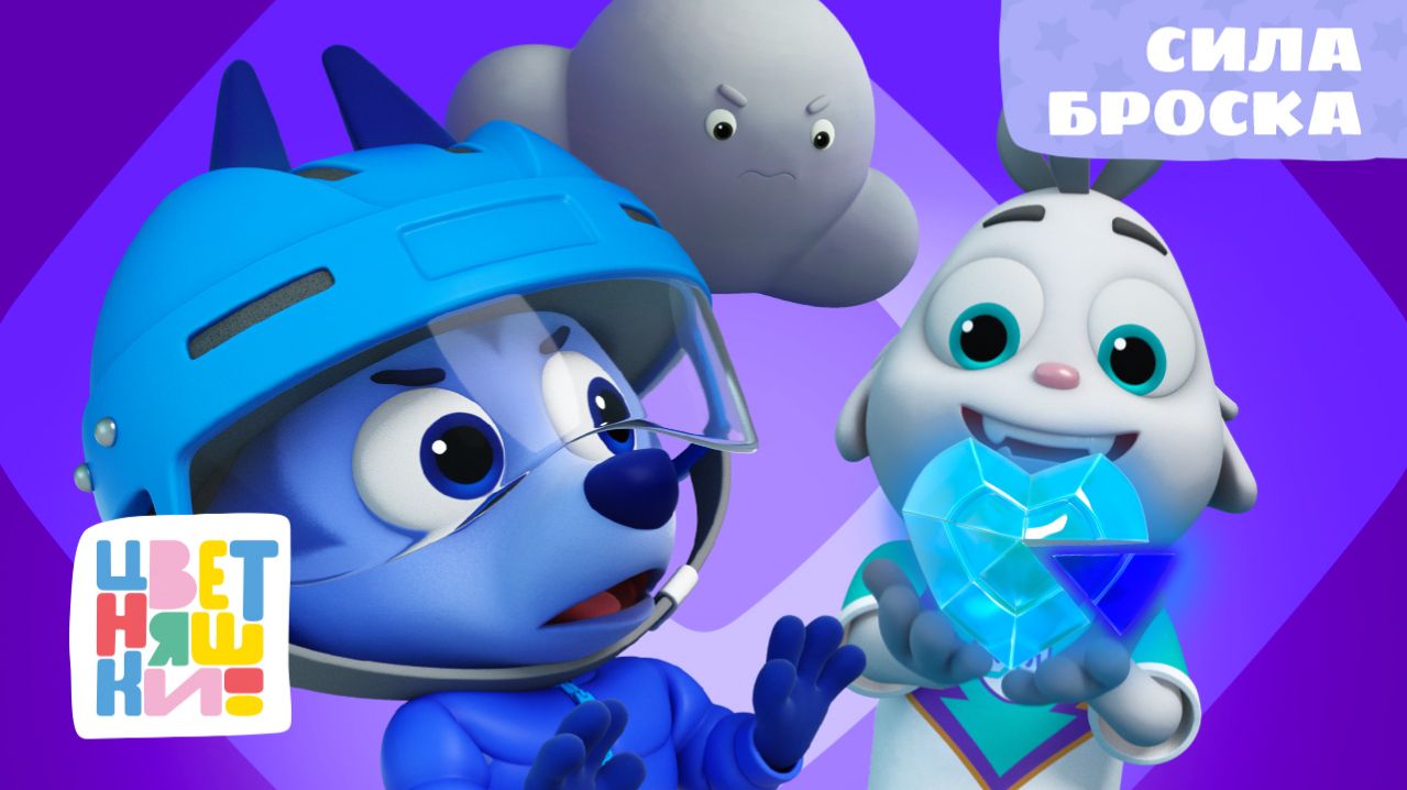 💪⚡ Сила Броска!  Песенка Крута и Волчонка У 🐺 | Цветняшки для малышей