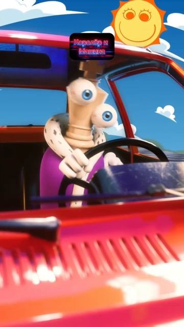 Королёр и Машина