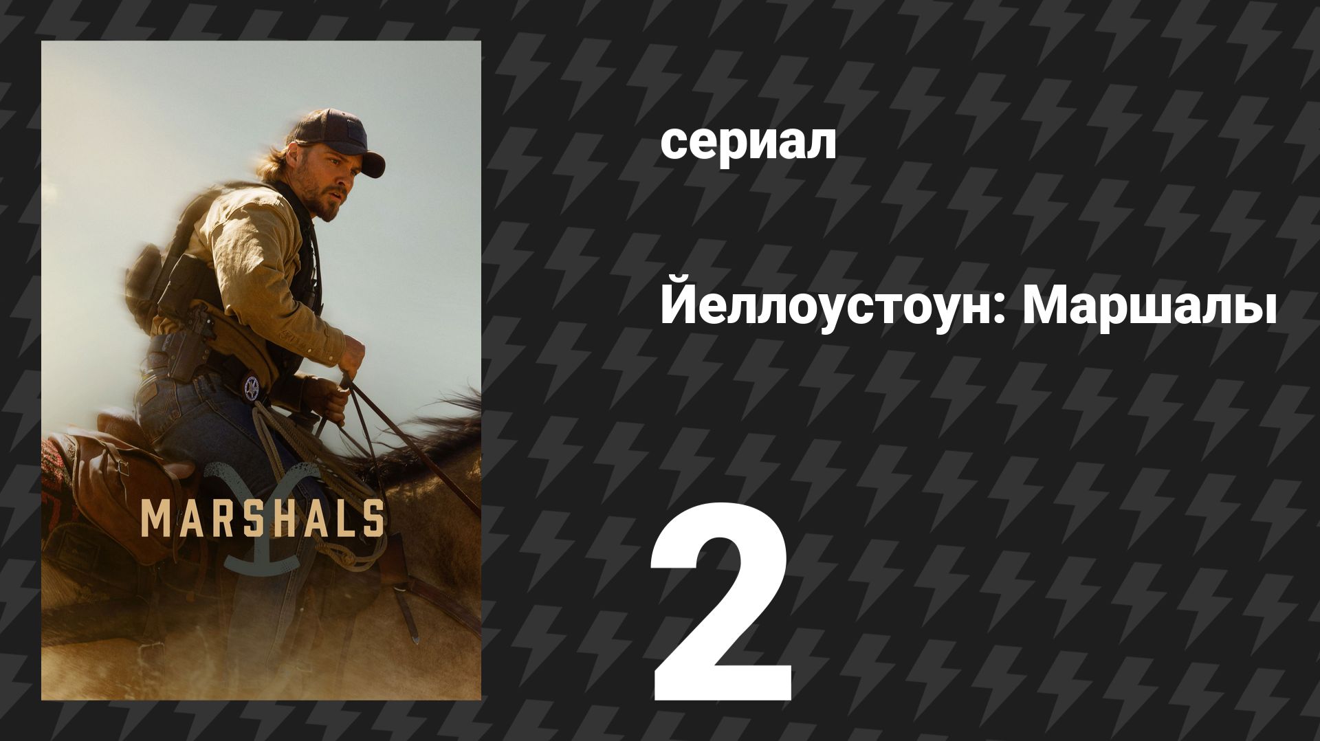 Йеллоустоун: Маршалы 2 серия «Зона смерти» (сериал, 2026)