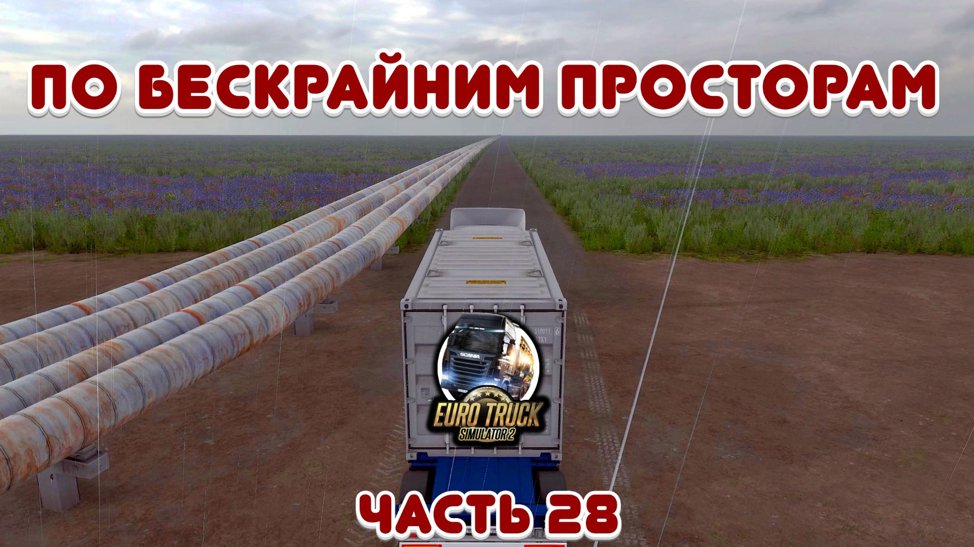 По бескрайним просторам - Euro Truck Simulator 2 - Часть 28