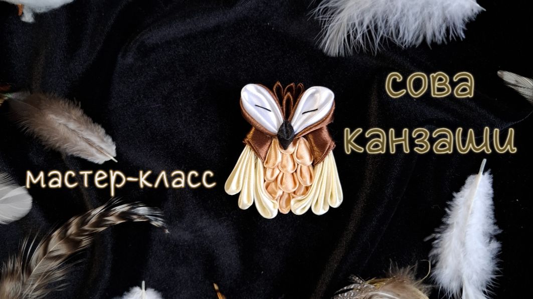 Сова из лент в технике канзаши / Owl kanzashi