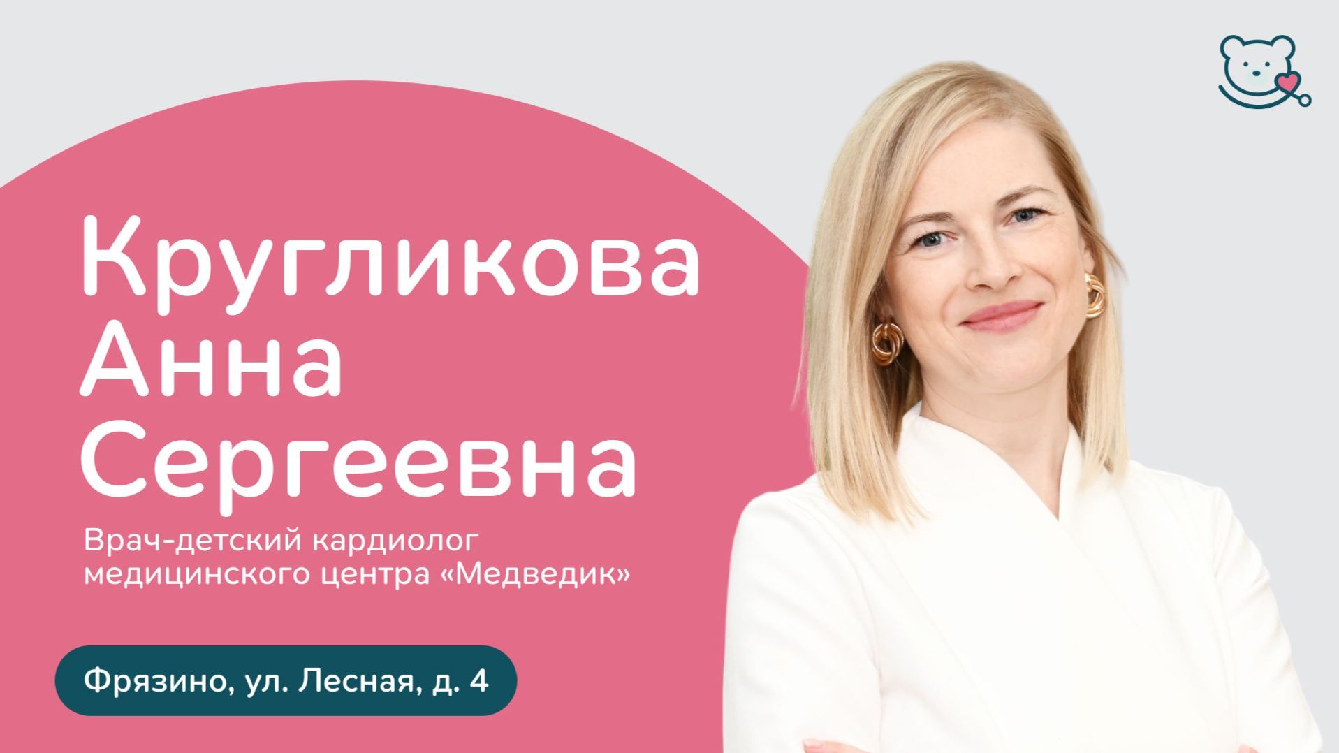 Детский кардиолог Кругликова Анна Сергеевна | Визитка врача Медицинского центра «Медведик»