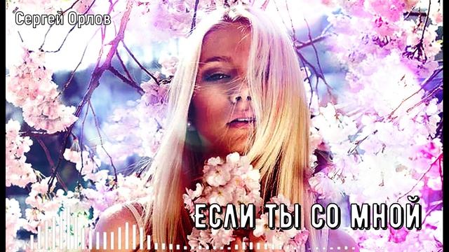 Если ты со мной - Сергей Орлов