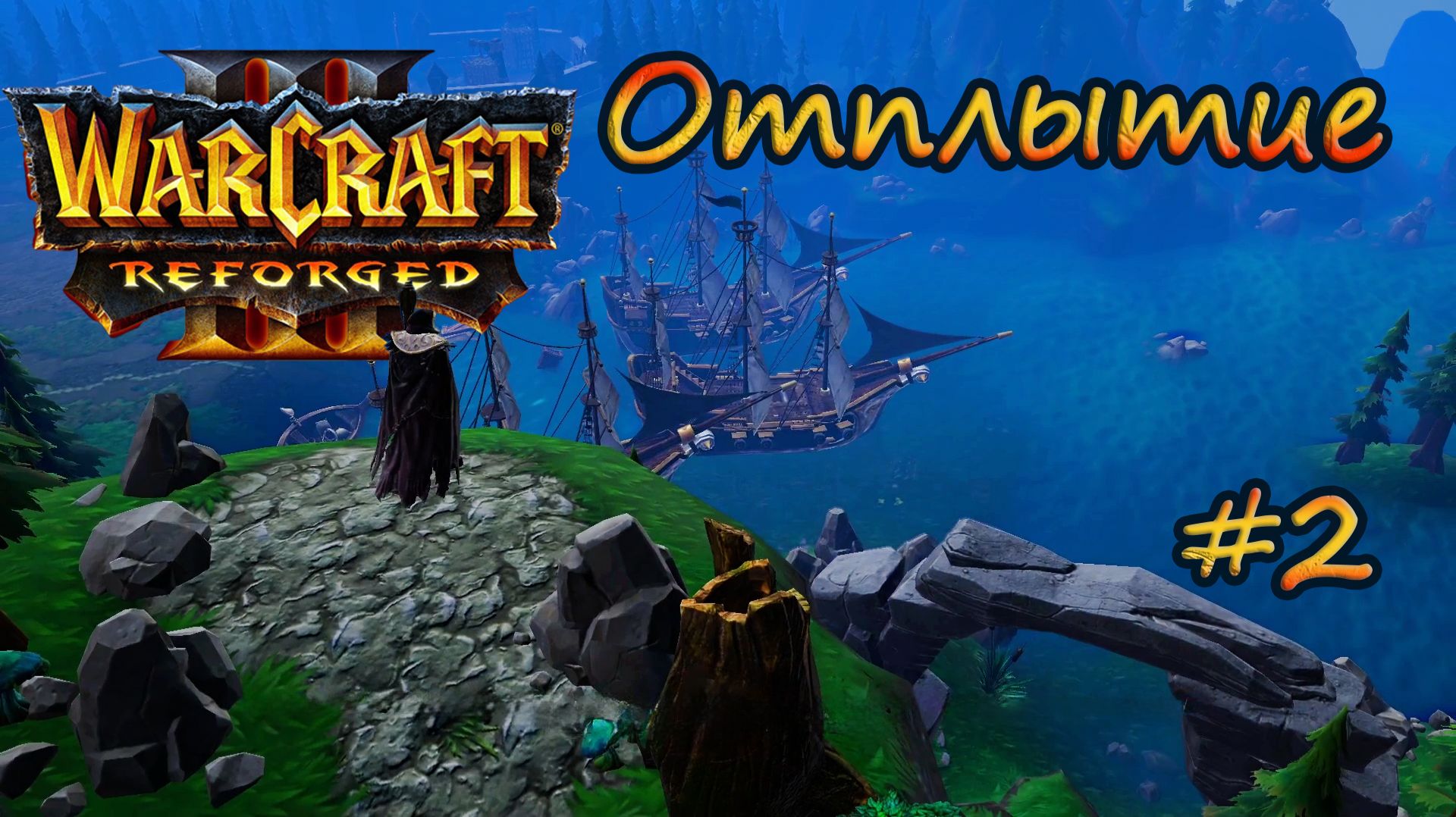 Warcraft III: Reforged Исход Орды - Отплытие. Просто ностальгия в тишине #2