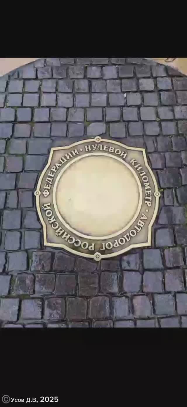 1. Нулевой километр