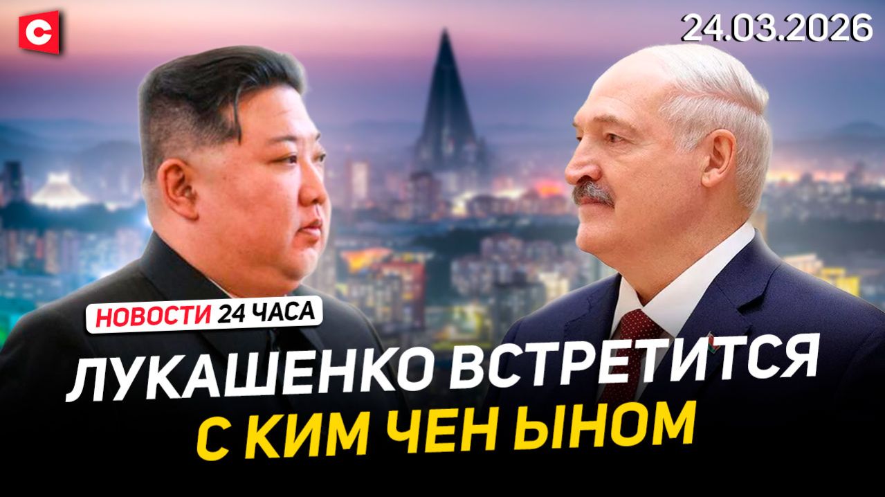 Лукашенко посетит КНДР | Германия не справляется с топливным кризисом | Новости 24.03