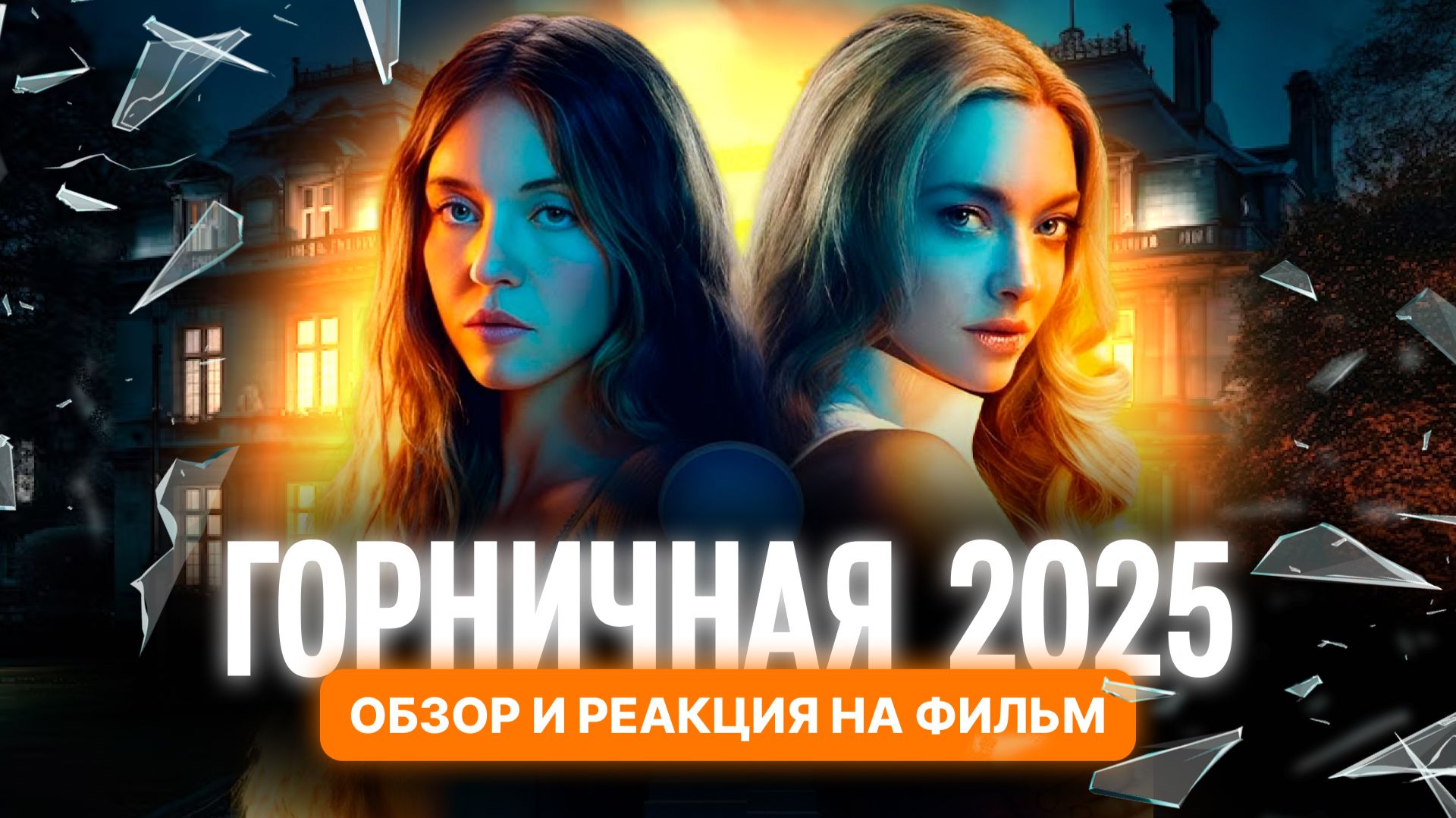ГОРНИЧНАЯ, 2025 | The Housemaid | Психологический триллер, ставший хитом кинопроката