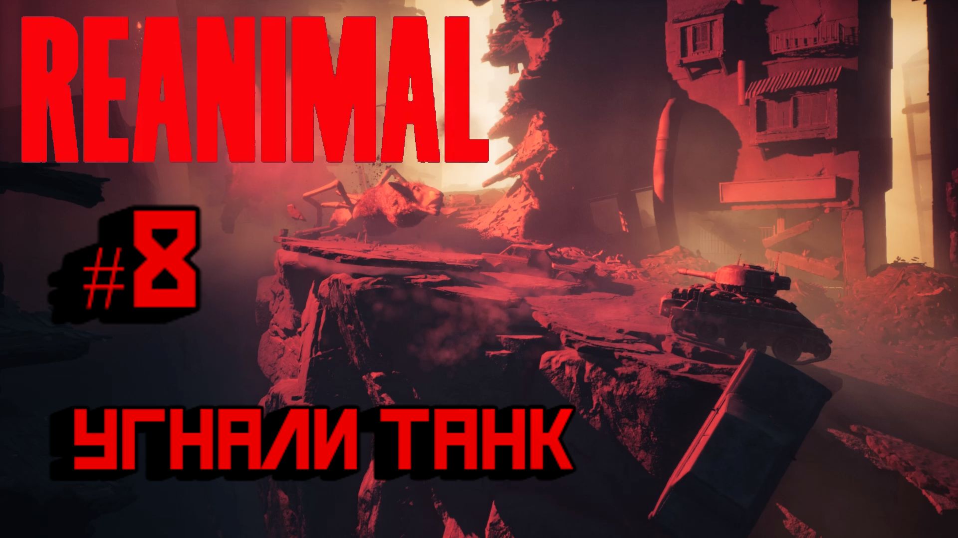 REANIMAL:Прохождение с комментариями: #8 Финал.