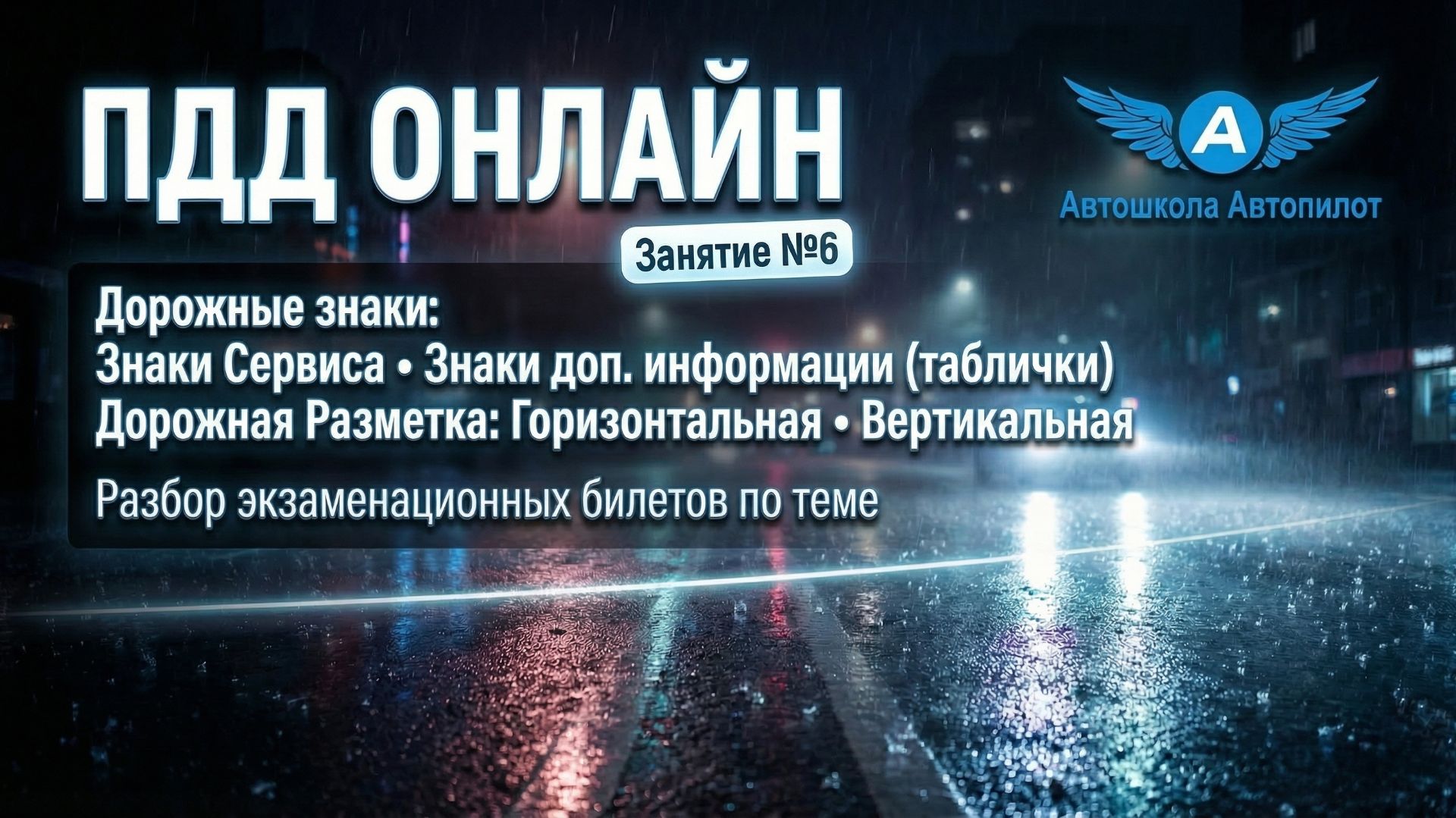 ПДД 2026 Онлайн. Занятие 6. Дорожные знаки: Сервиса; Доп. Информации (Таблички). Дорожная Разметка