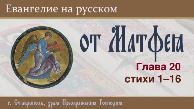 ЕВАНГЕЛИЕ на русском (от Матфея, гл. 20, ст. 1-16), 22.03.2026 г.