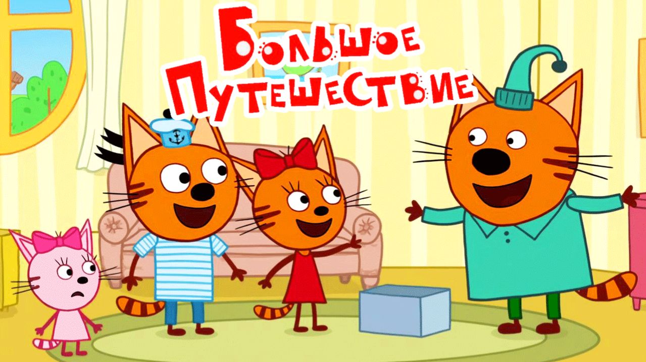 Три Кота Мультфильм | Три Кота Мультики для детей | Сборник Три кота Большое путешествие смотреть