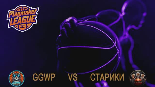 Playmaker Баскет - Бум! 2011-2012 Игра 2 с БК СТАРИКИ