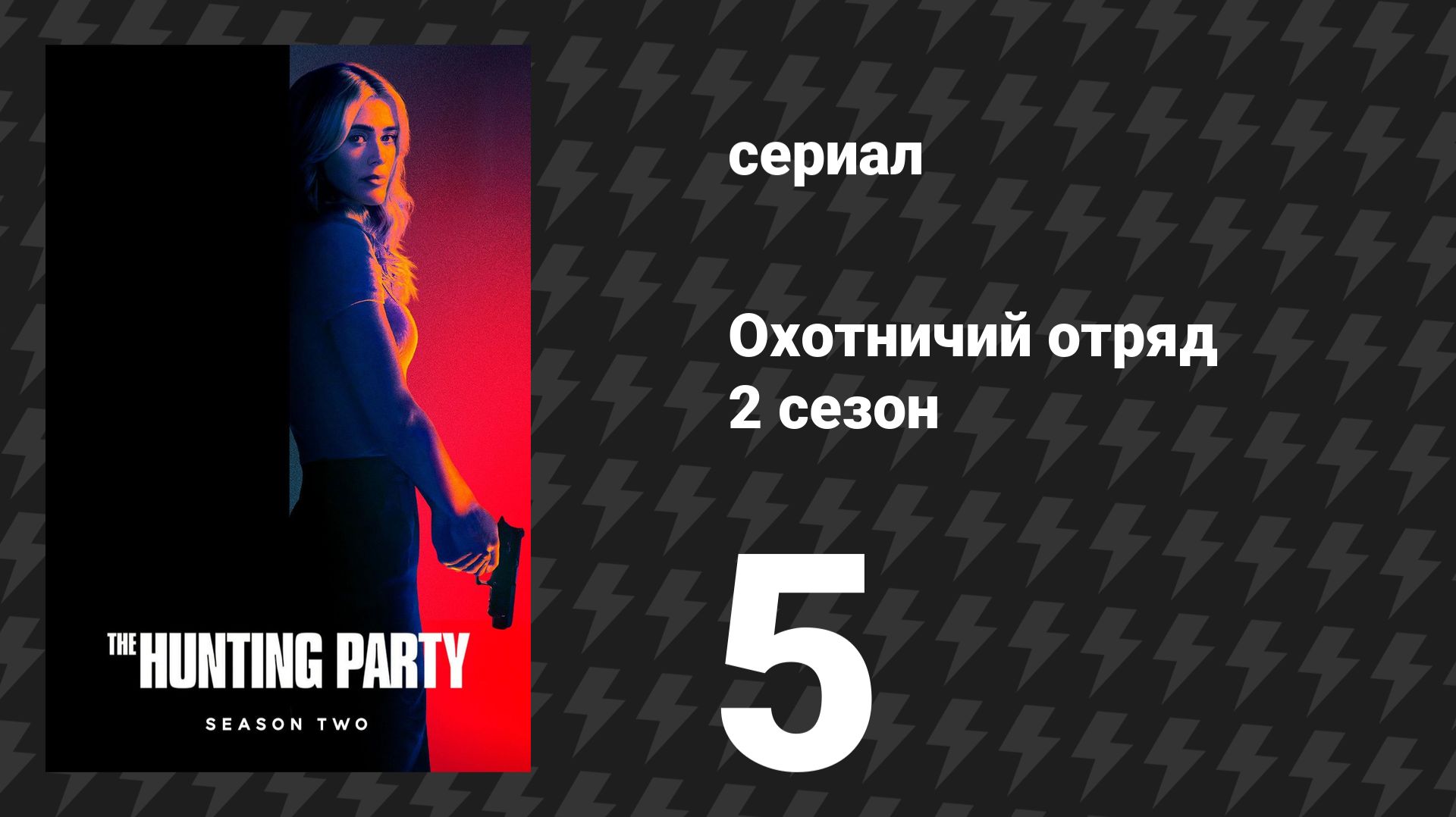 Охотничий Отряд 2 сезон 5 серия «Ноа Сайрус» (сериал, 2026)